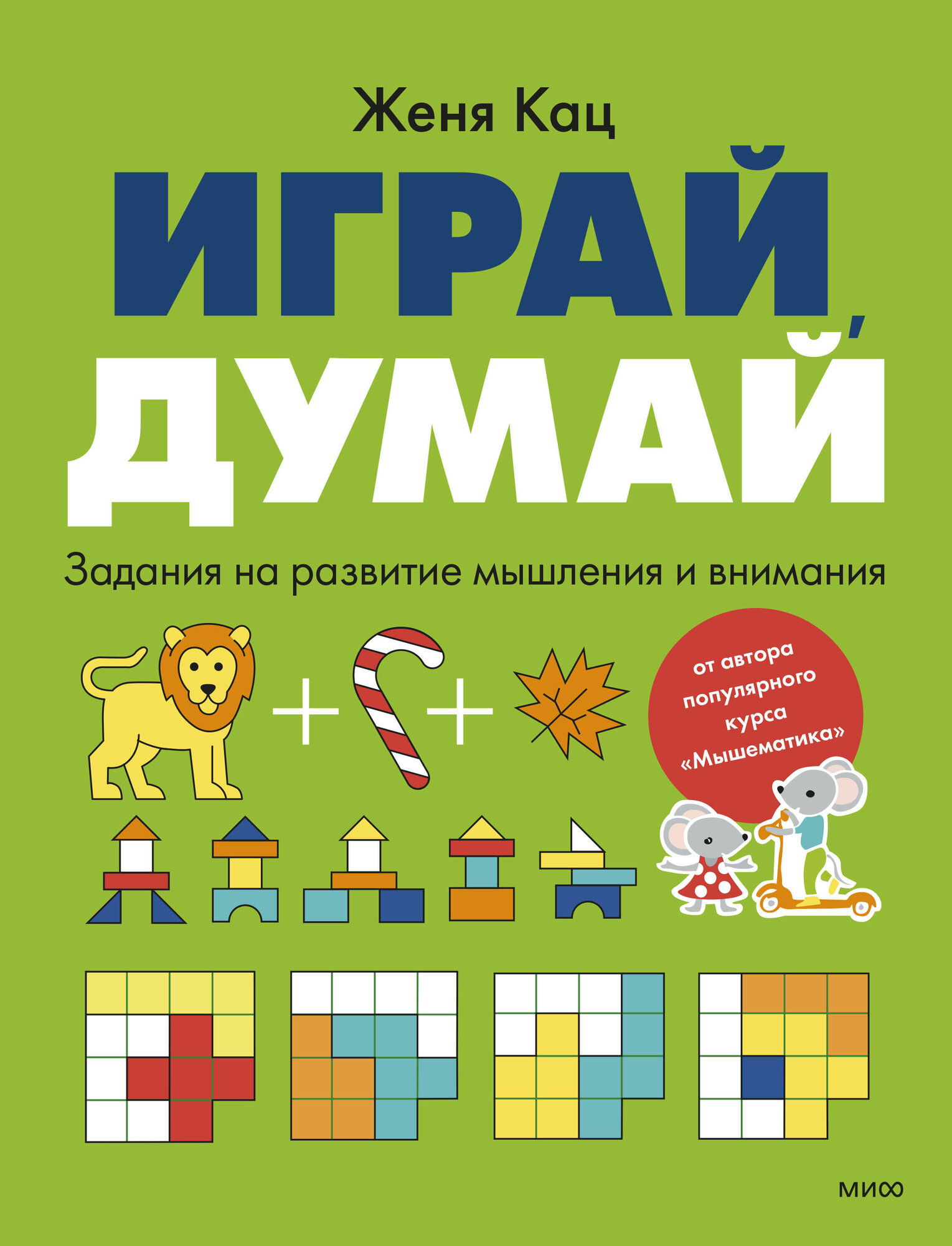 Книга "Играй, думай. Задания на развитие мышления и внимания", автор Кац Ж, издательство Манн, Иванов и Фербер