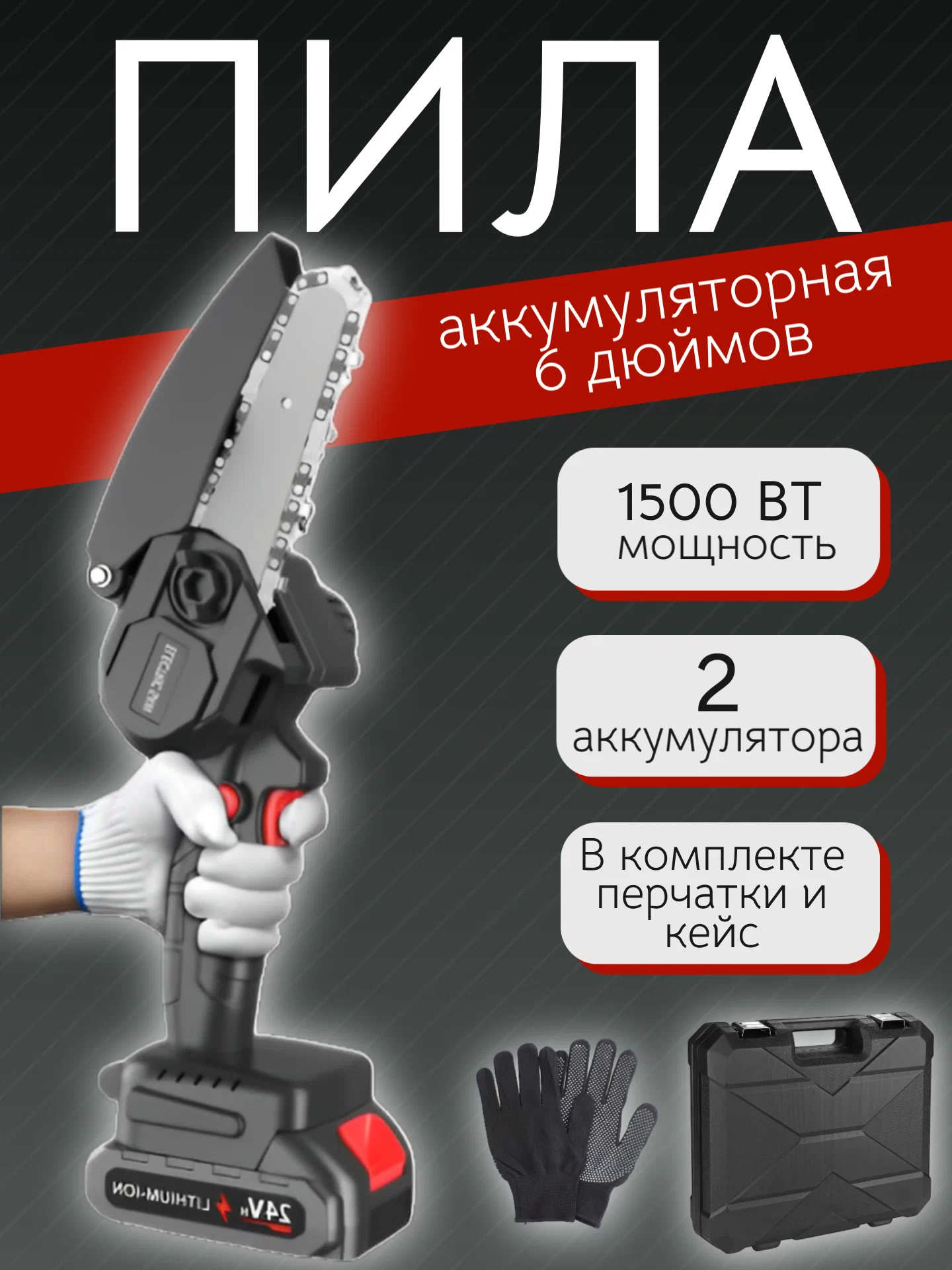 Цепная аккумуляторная пила для сада, 2 аккумулятора в комплекте, мощность 2500Вт, кейс в комплекте