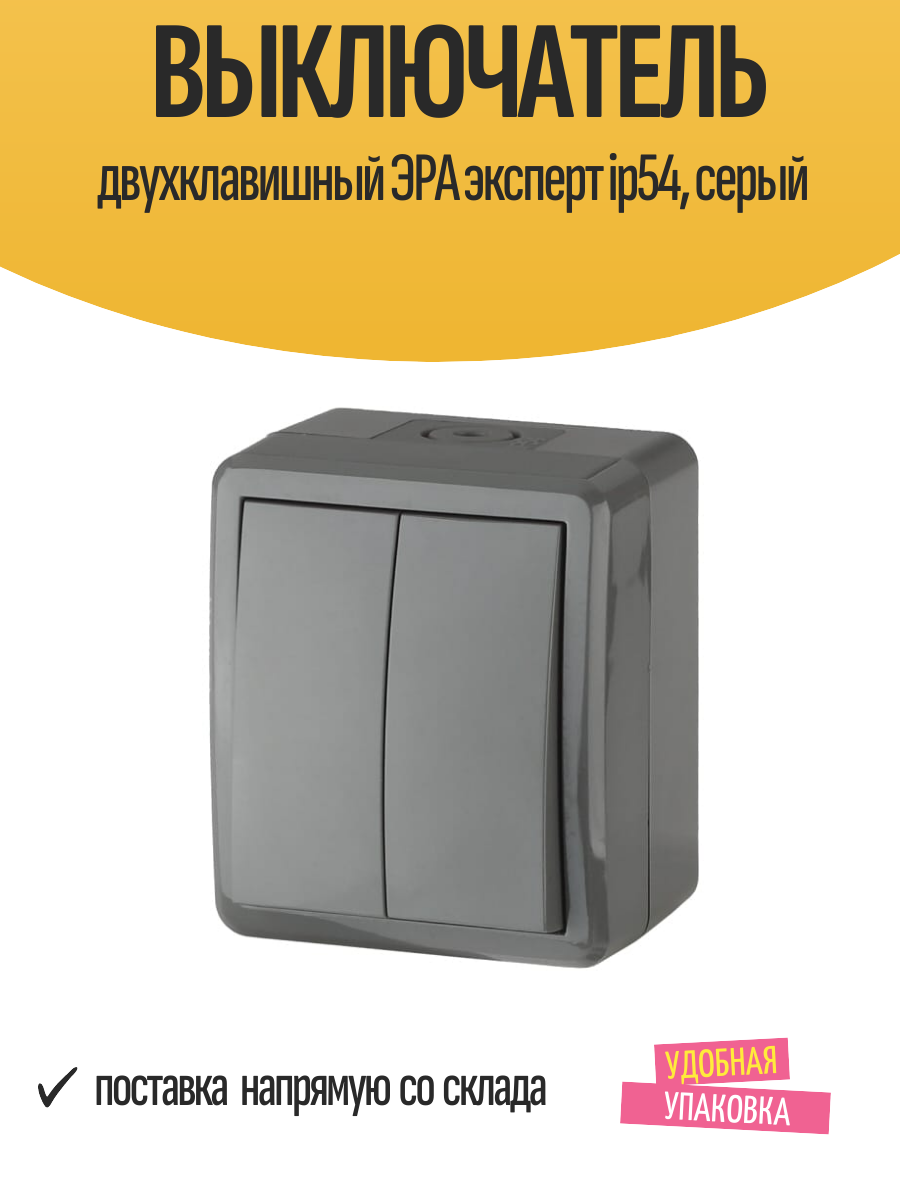 Выключатель двухклавишный 'Эра Эксперт' IP54, серый, пластик