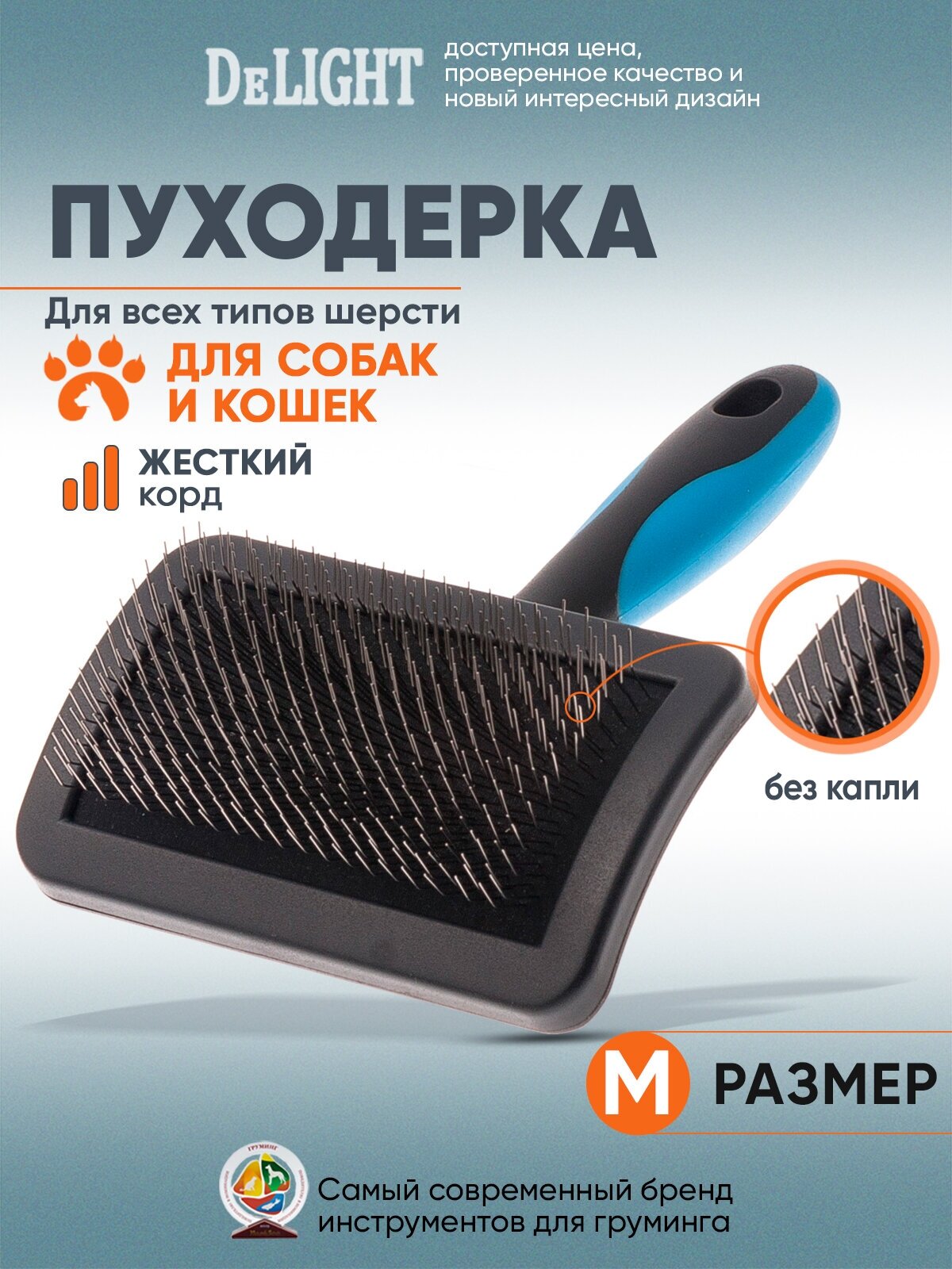 Пуходерка щетка для кошек и собак DeLIGHT 36822M пластиковая, с жестким кордом, средняя