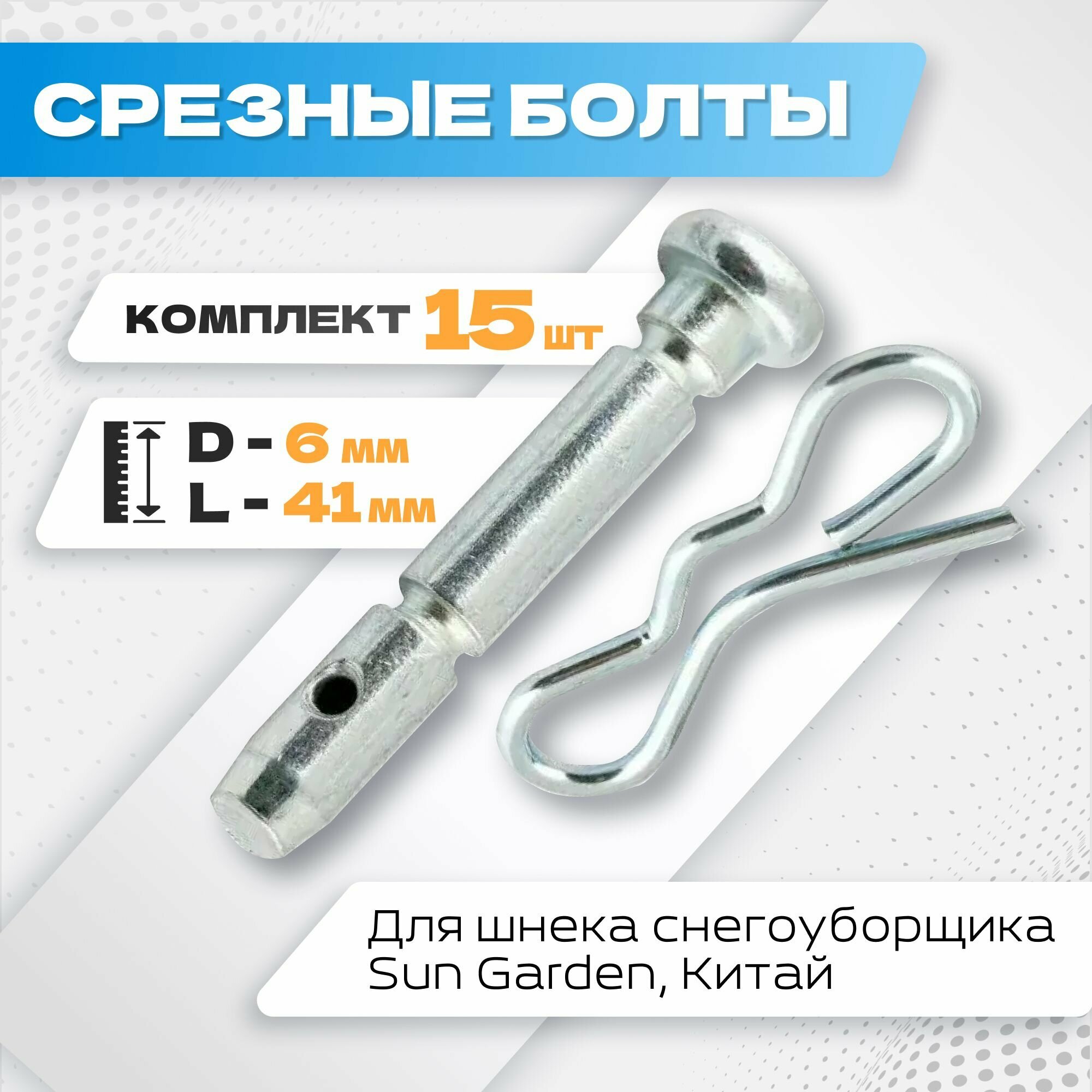 Комплект срезных болтов для снегоуборщика штифт - 6 мм длина 41 мм, 15 комплектов