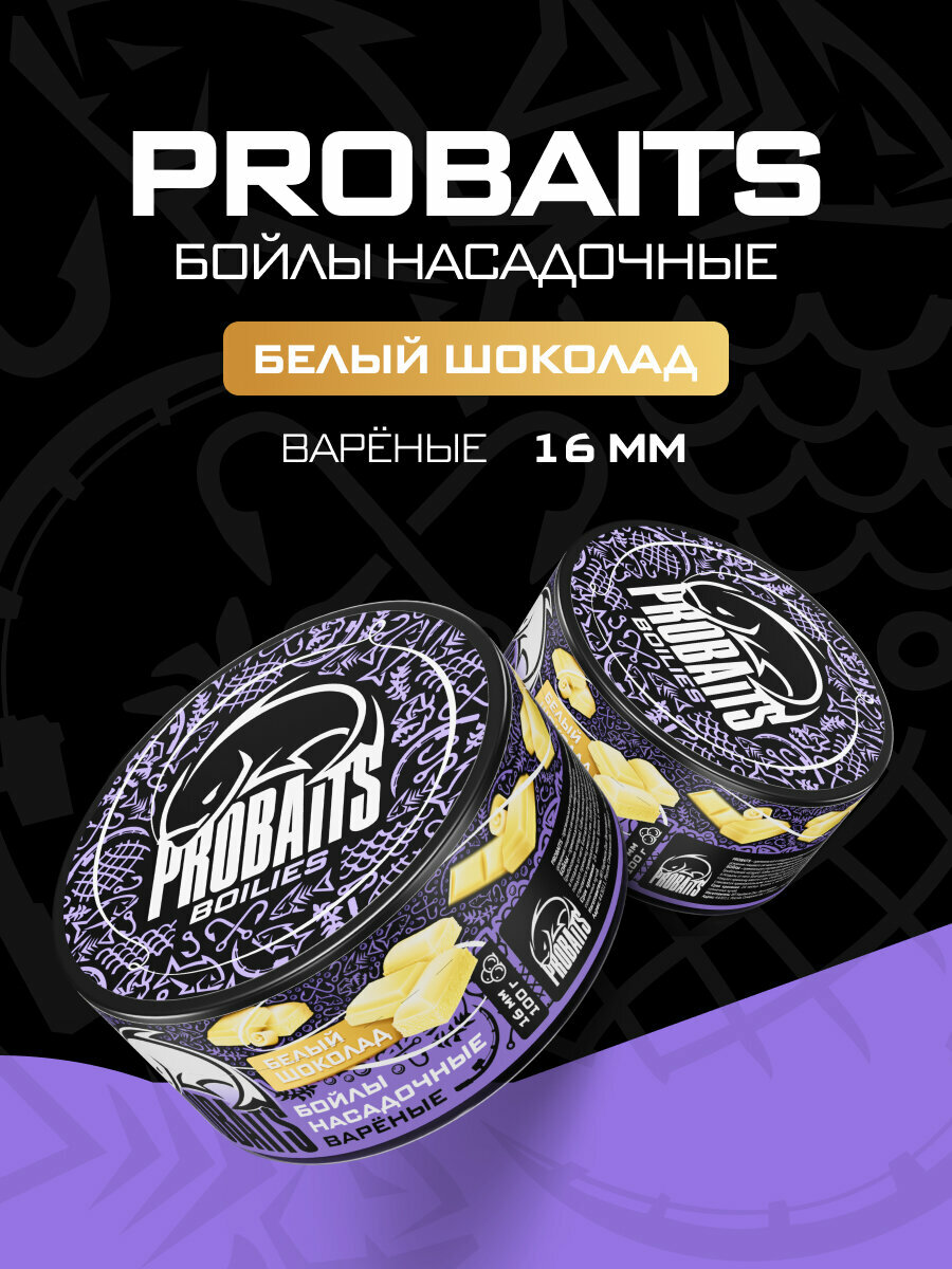 Насадочные бойлы PROBAITS, вареные, 16 мм, Белый шоколад
