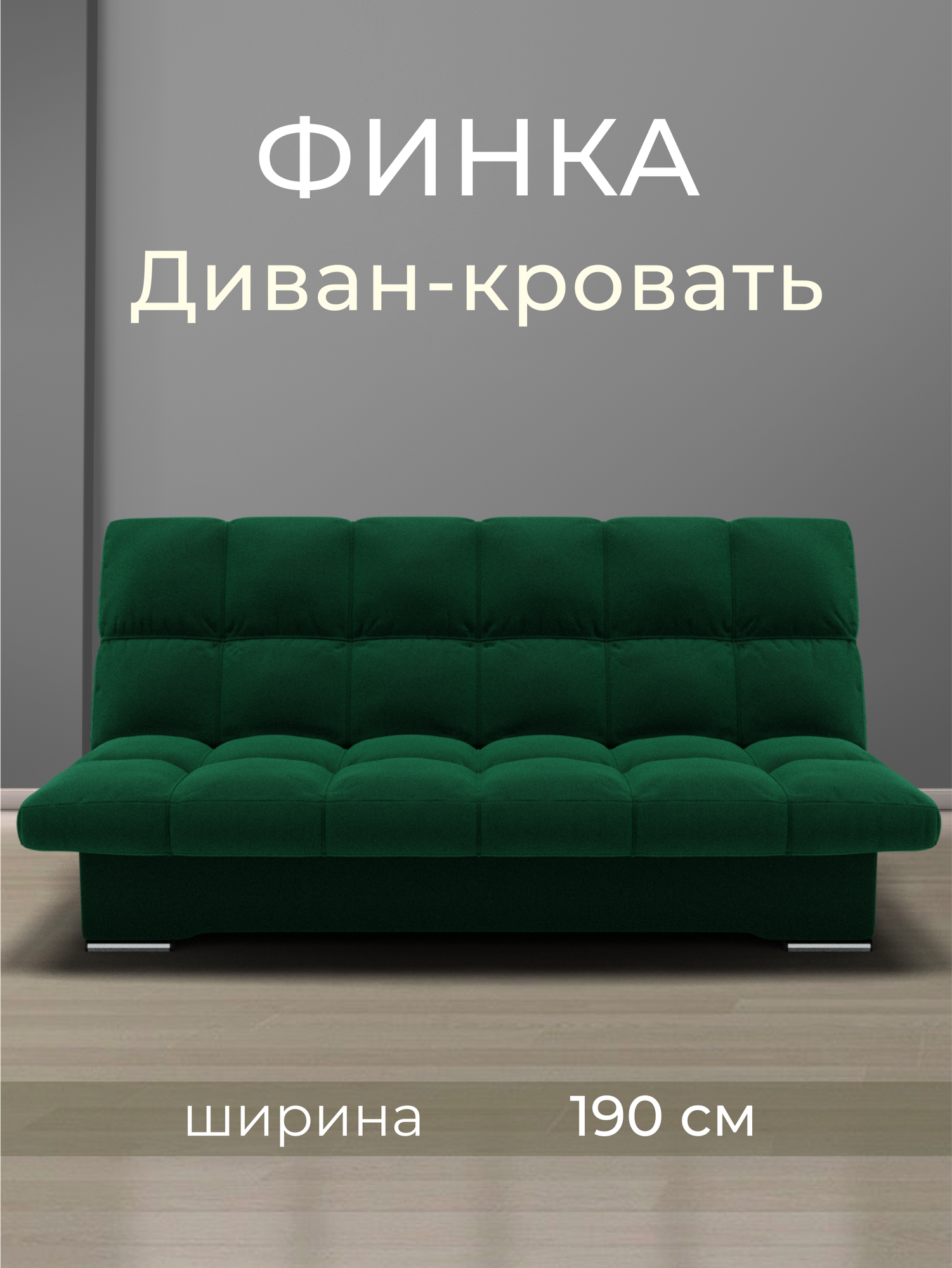 _Диван _Финка_ Прямой, Велютта люкс 33, размеры 190х100х100 см. Зелёный. ППУ, велюр,