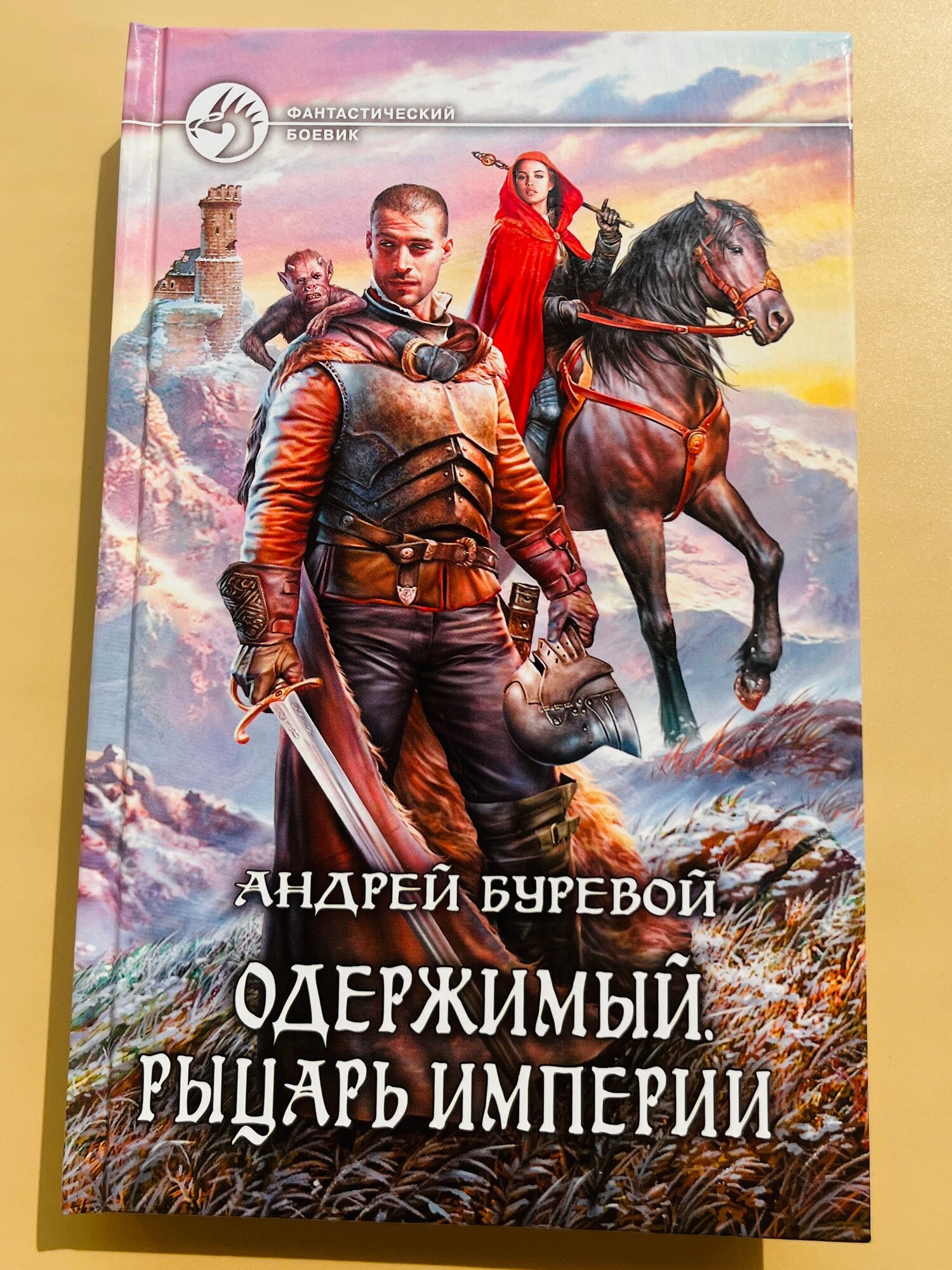Книга Буревой А. "Одержимый: Рыцарь Империи", серия Фантастический боевик, 2014 г, 441 стр.