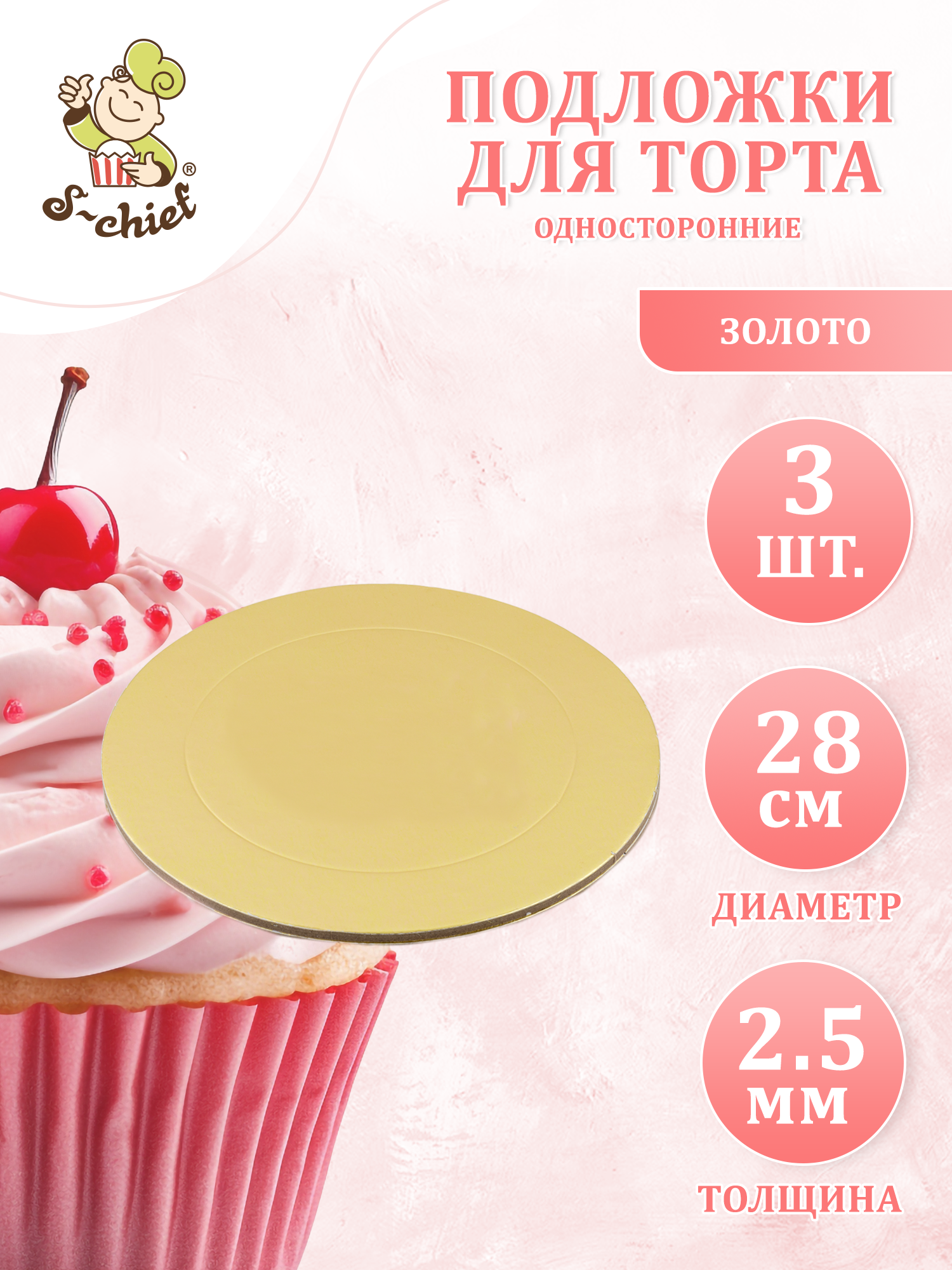 Подложки под торт 3 штуки "S-CHIEF" PDC-0015 28 см 2.5 мм под золото