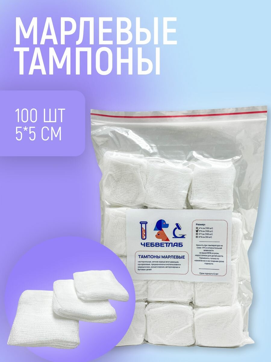 Марлевые тампоны (нестерильные) 5*5 - 100 шт