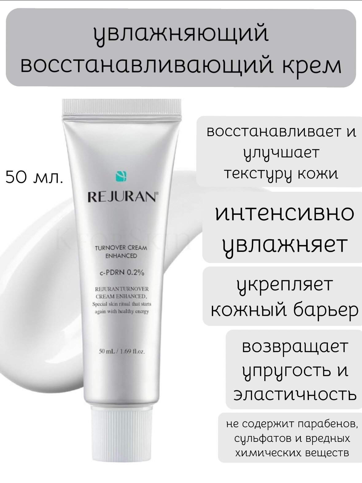 Увлажняющий восстанавливающий крем Rejuran Turnover Cream Enhanced c-PDRN 0.2% 50 мл.