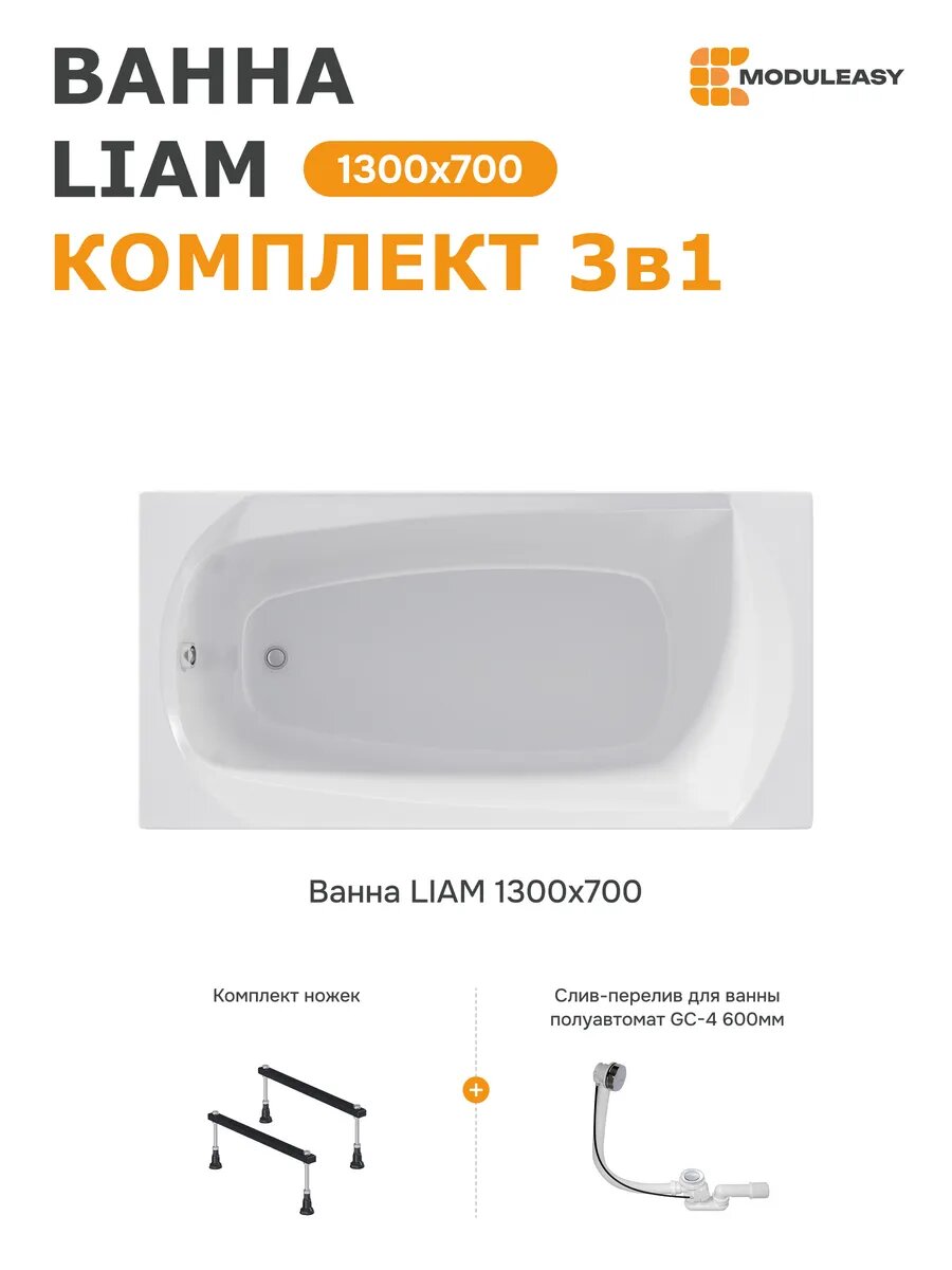 Ванна акриловая 130х70см LIAM MODULEASY в комплекте 3в1: Прямоугольная ванна, стальные ножки, слив-перелив 01лиам1370кс1