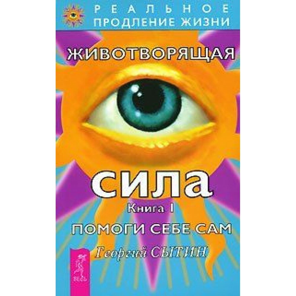 Животворящая сила. Помоги себе сам. Книга1. 2-е изд, перераб. и доп.