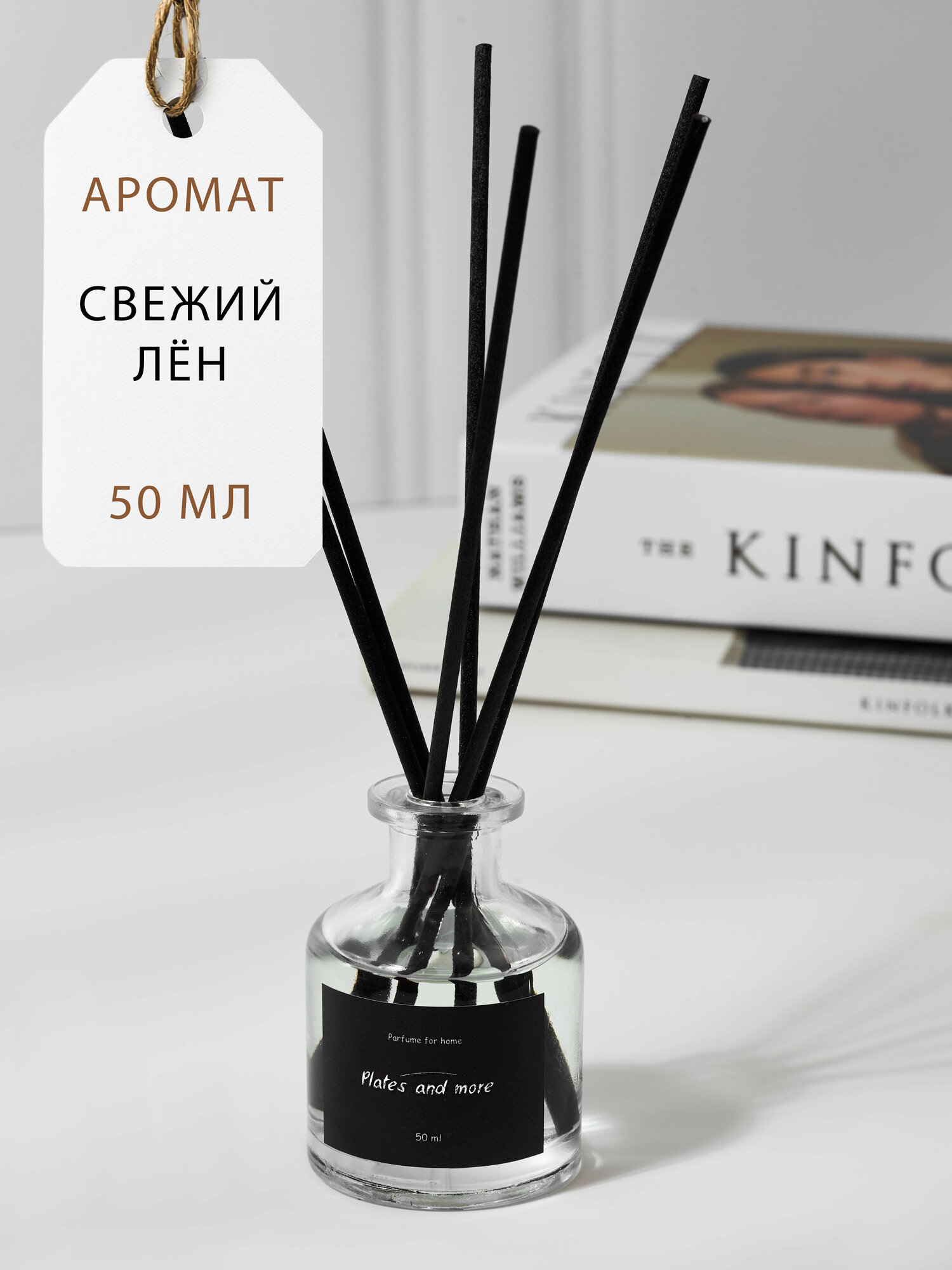 Диффузор для дома с палочками 50 мл Свежий лён