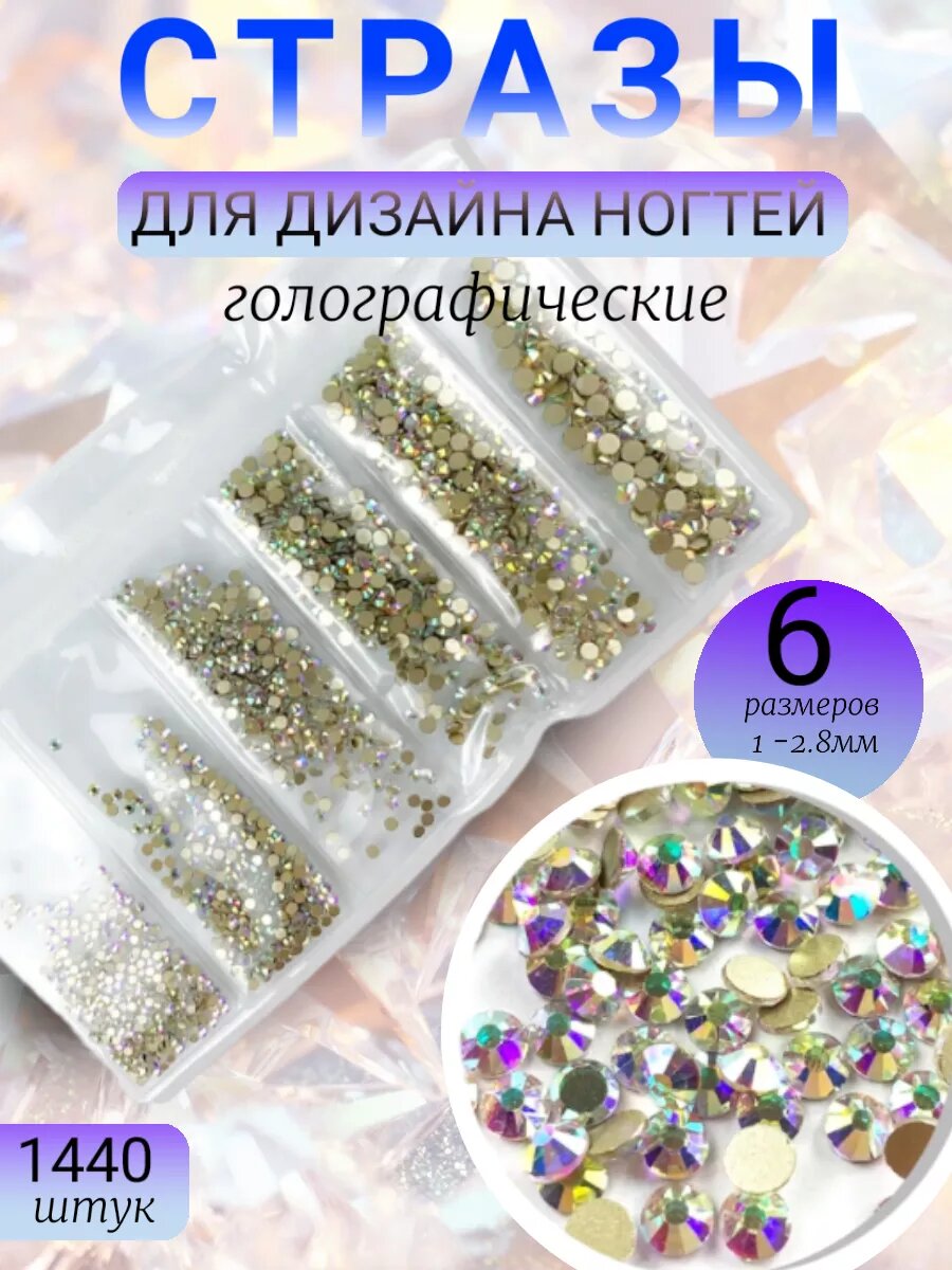Стразы для маникюра 1440шт Голографические