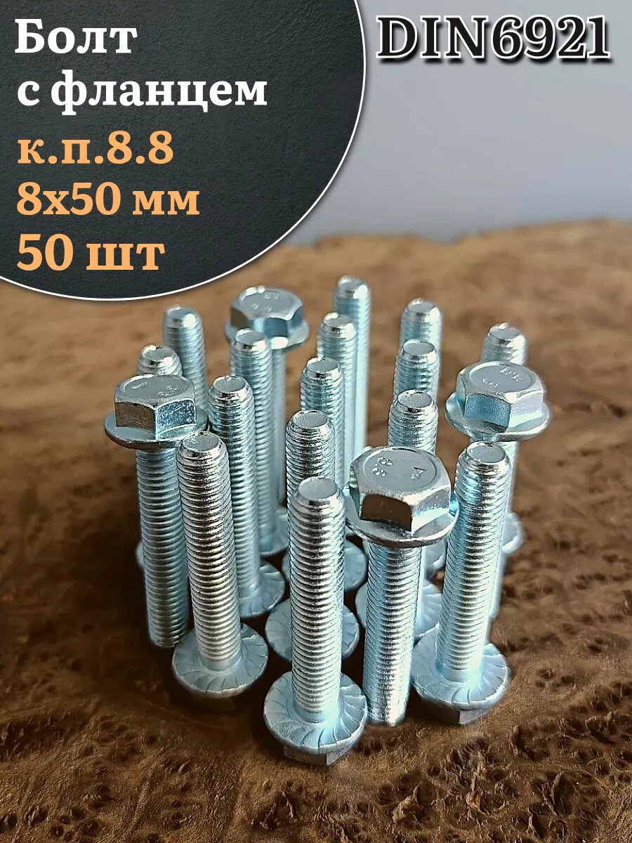 Болт М8х50 с фланцем к. п.8.8 ОЦ DIN6921, (50 шт.)