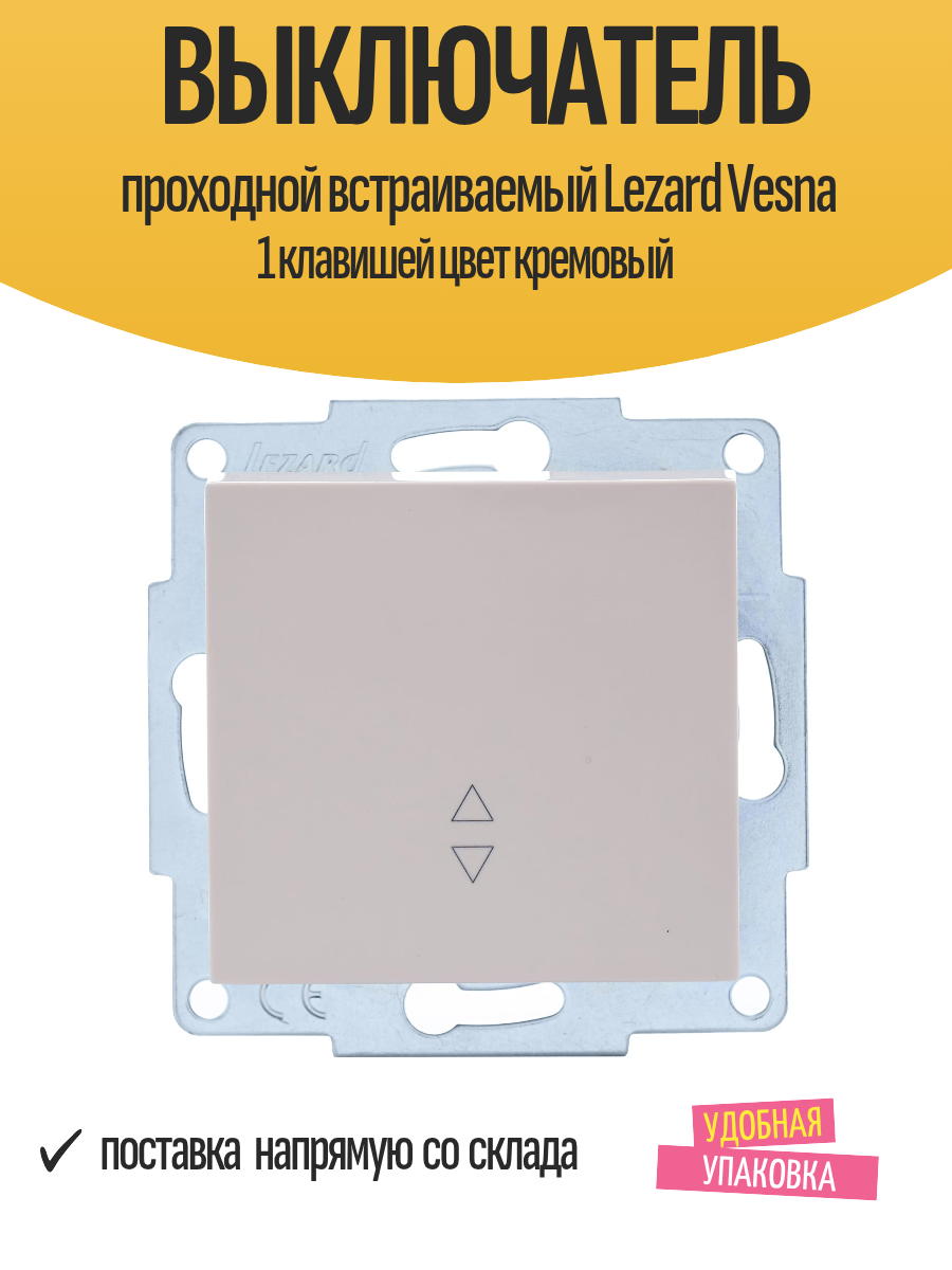 Выключатель проходной встраиваемый Lezard Vesna 1 клавишей цвет кремовый