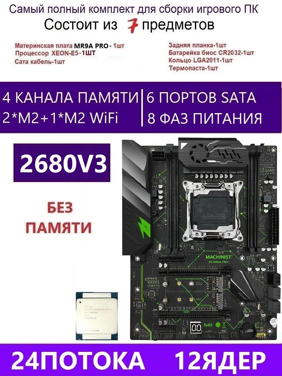 XEON E5-2680V3 Х99 MR9A PRO, Комплект игровой X99