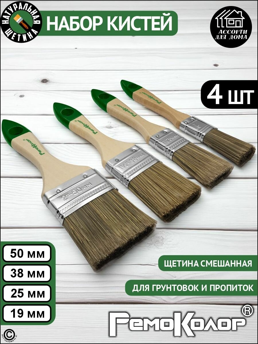 Кисти малярные 4 шт, 50 мм, 38 мм, 25 мм, 19 мм смешанная щетина, плоские кисти Стандарт Лазурь для грунтовок и пропиток