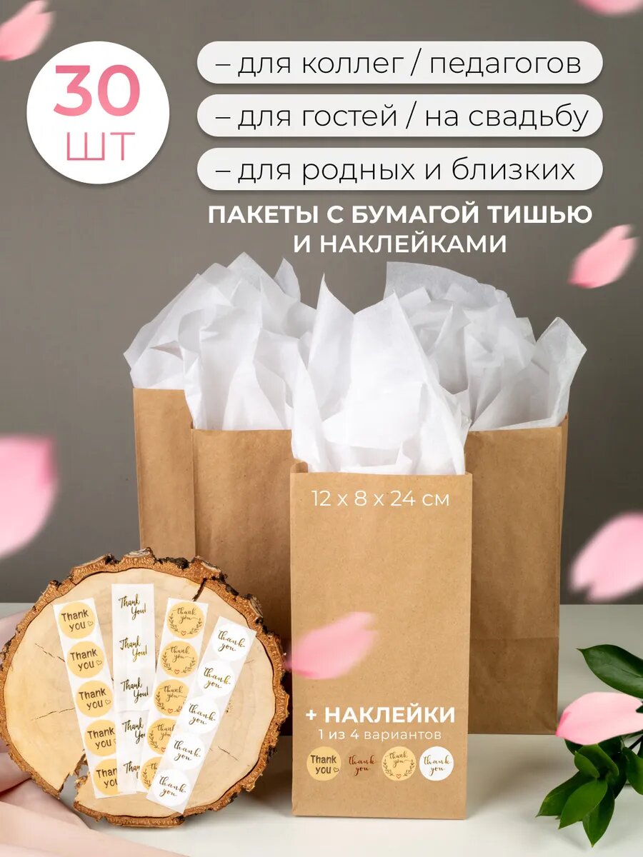 Подарочные пакеты крафтовые с тишью и наклейками набор 30 шт