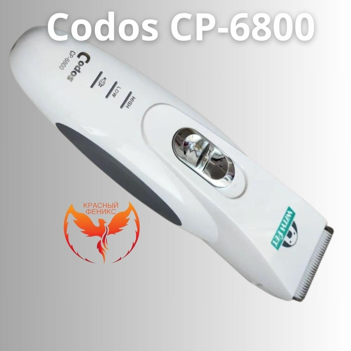 Машинка для стрижки кошек и собак Codos CP 6800 для животных