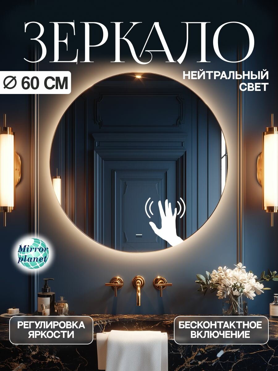 Зеркало настенное с подсветкой в ванную круглое диаметр 60 см нейтральный свет управление на взмах Mirror Planet