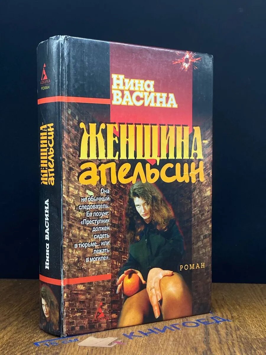 Книга. Женщина - апельсин 1998 (2043842986253)
