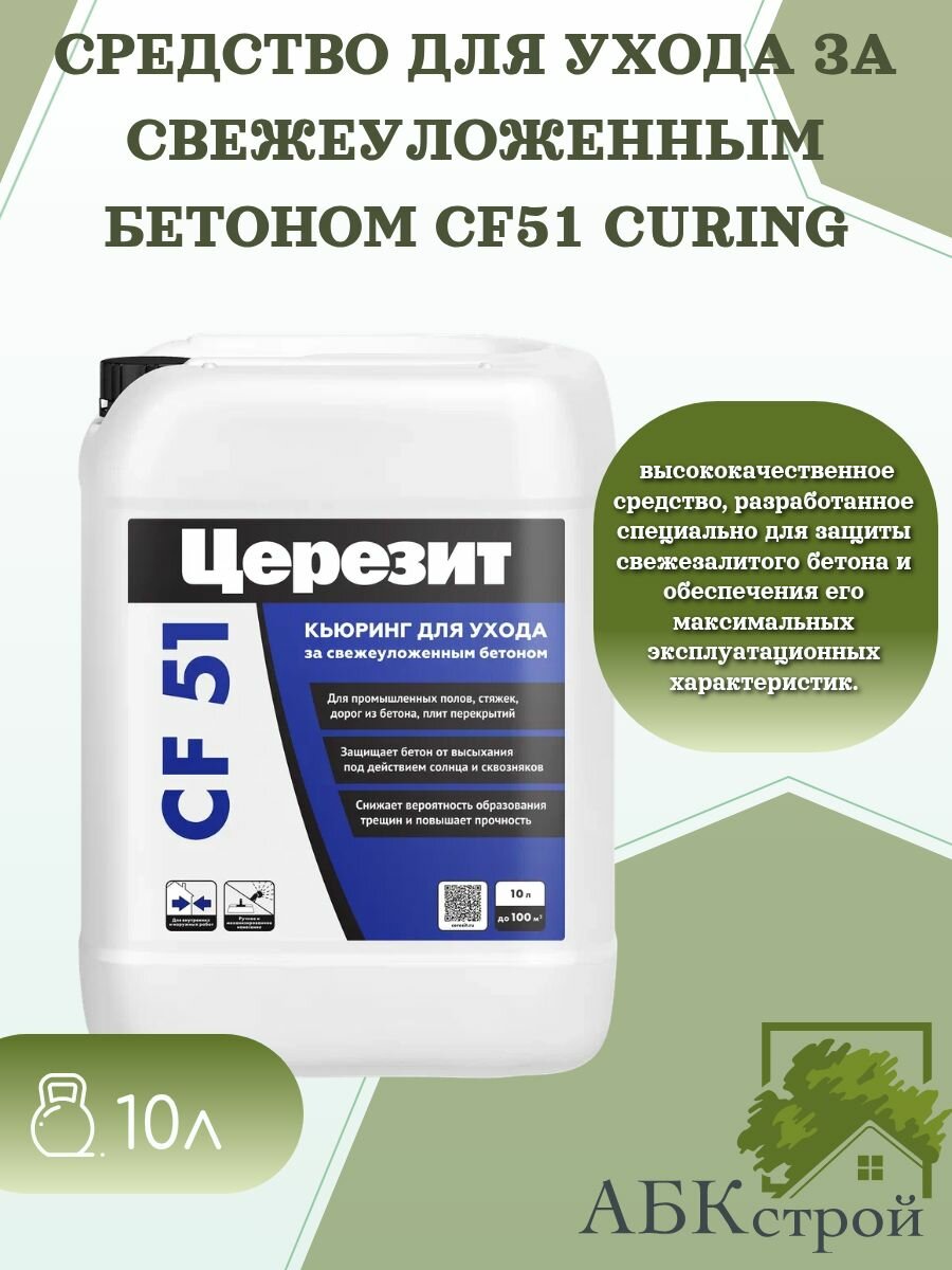 CF 51 Curing Средство для ухода за свежеуложенным бетоном, 10л