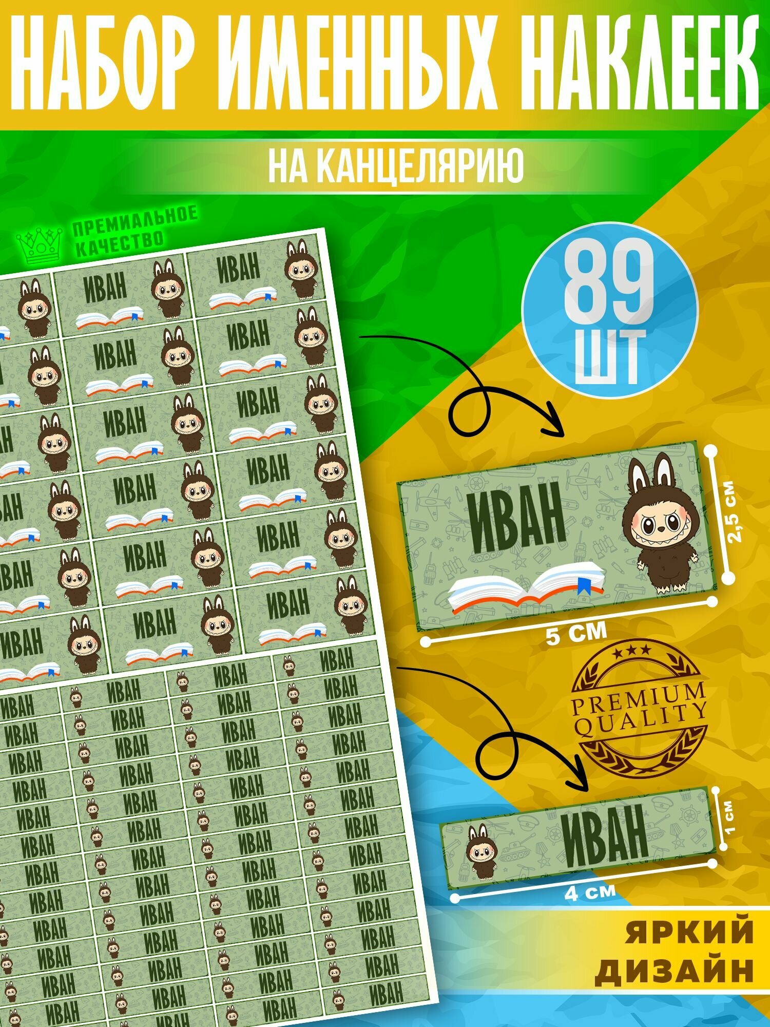 Наклейки на канцелярию с именем Иван