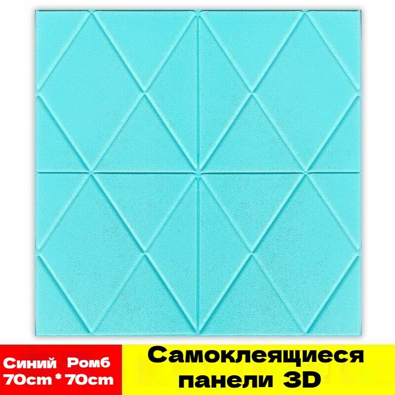 3D Панели Самоклеящиеся Для Стен,700*700*6mm, ПВХ,3 Шт В Комплекте