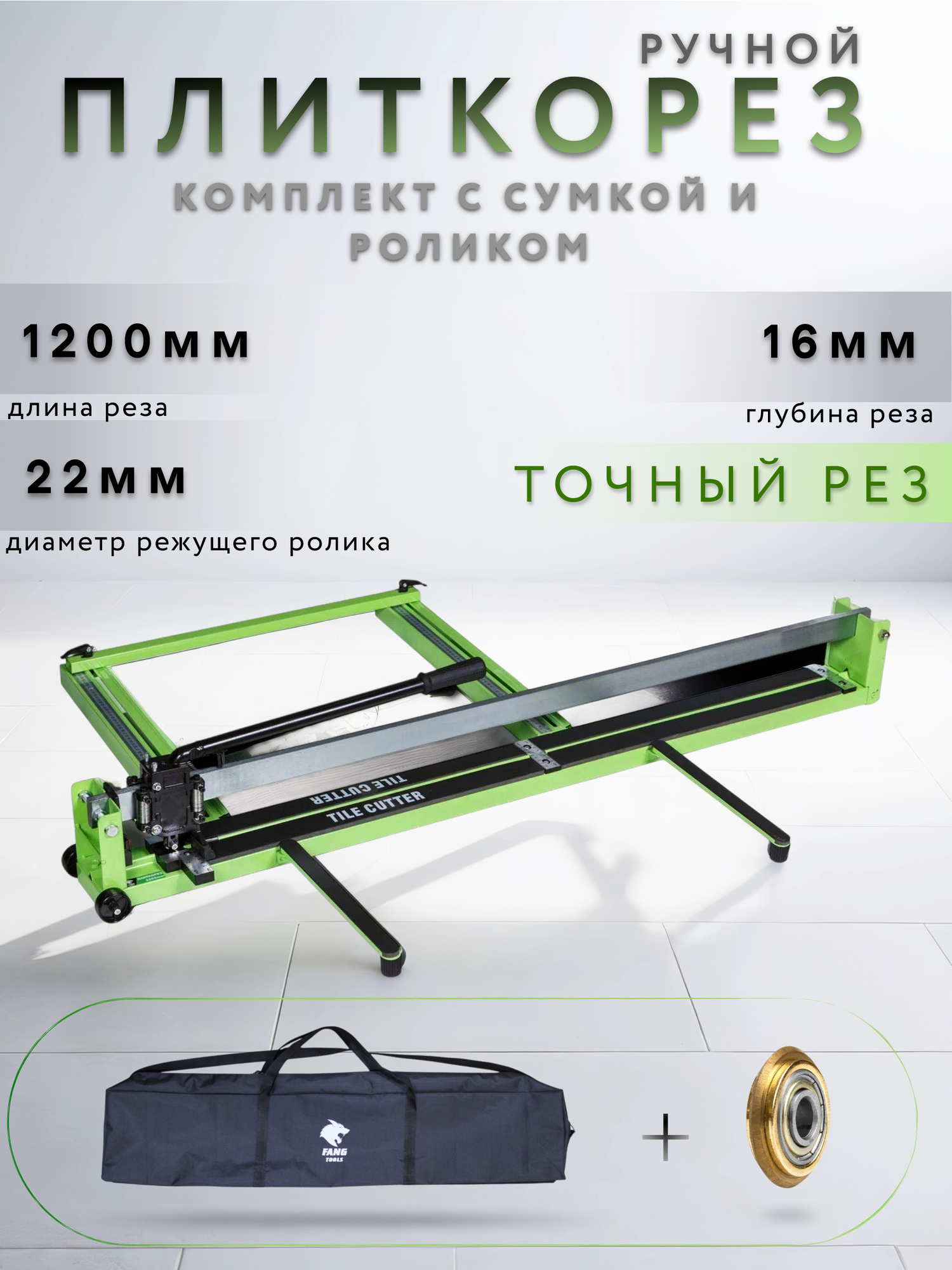 Плиткорез ручной 1200 мм 16 мм в комплекте с сумкой - чехлом и режущим роликом