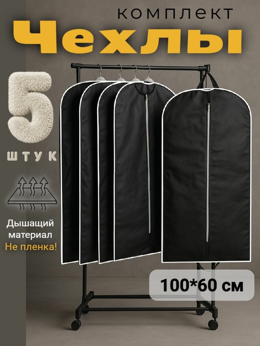 Чехол для одежды 100*60 см черный 5 шт Аккуратный дом