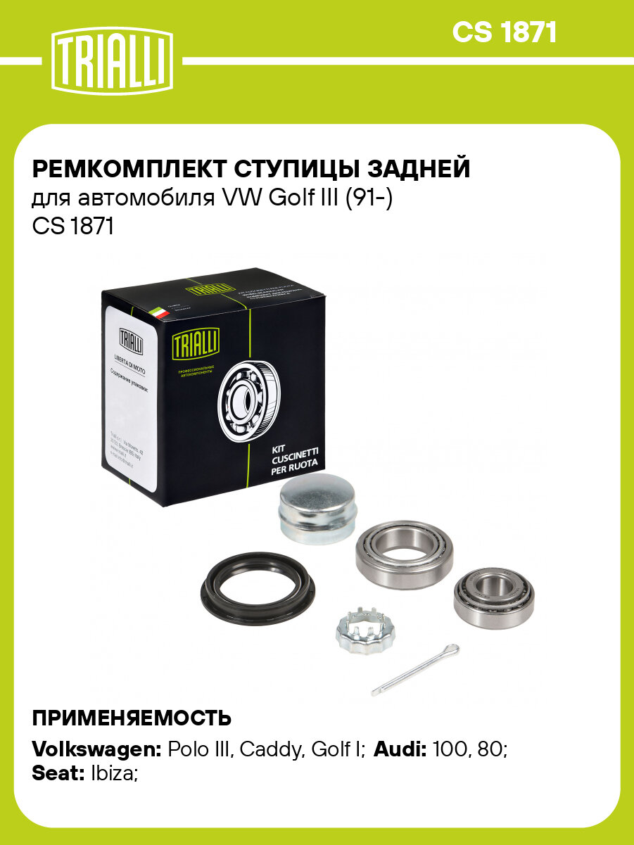 Ремкомплект ступицы задней для автомобиля VW Golf III (91-) CS 1871 TRIALLI