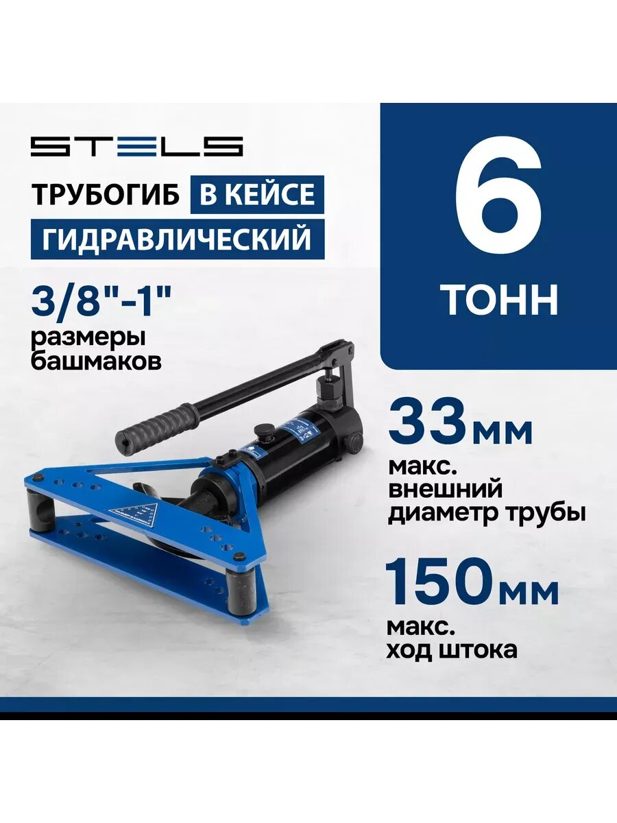 Трубогиб гидравлический 6т, башмаки 1/2-1, кейс, STELS 18146