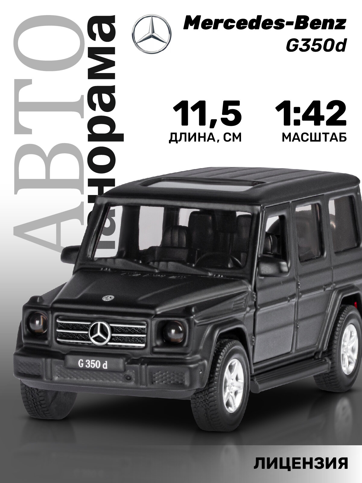Машинка металлическая инерционная ТМ Автопанорама, Mercedes-Benz G350d, М1:42, черный, JB1200181