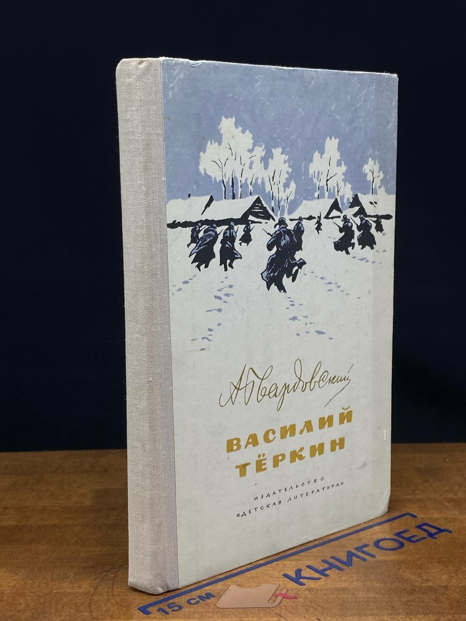 Книга. Василий Теркин 1977 (2044761761211)