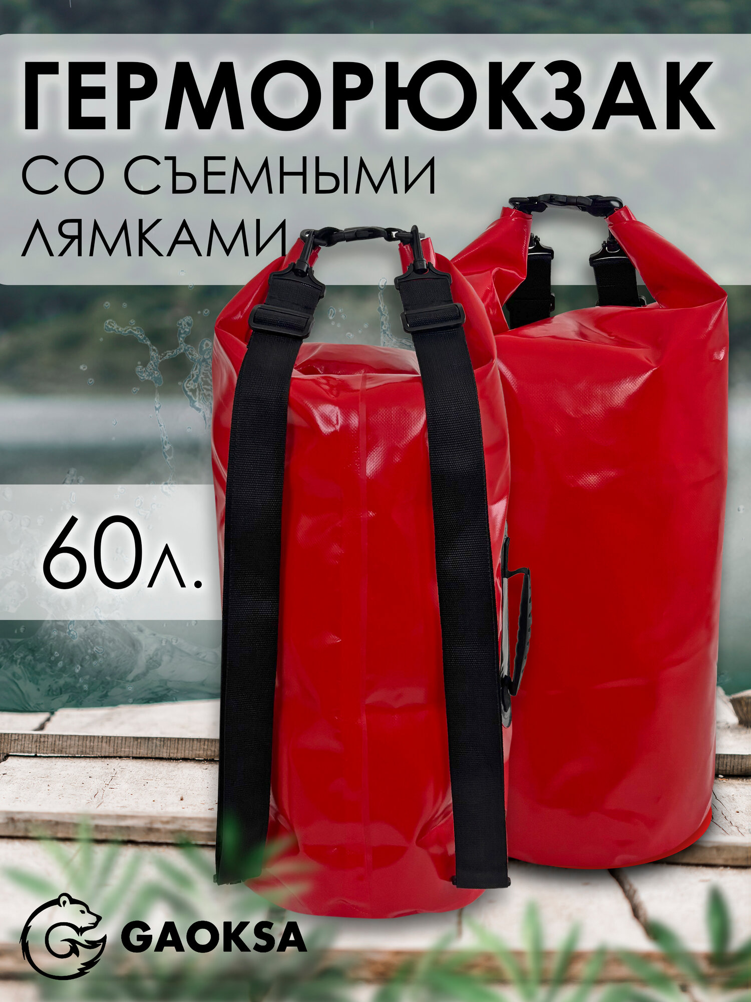 Герморюкзак, 60л, красный, из ПВХ 650 D, со съемными лямками