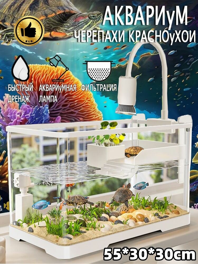 Аквариум для красноухой черепахи 47 л, 55 30 30 см, с фильтром и УФ-лампой, белый корпус
