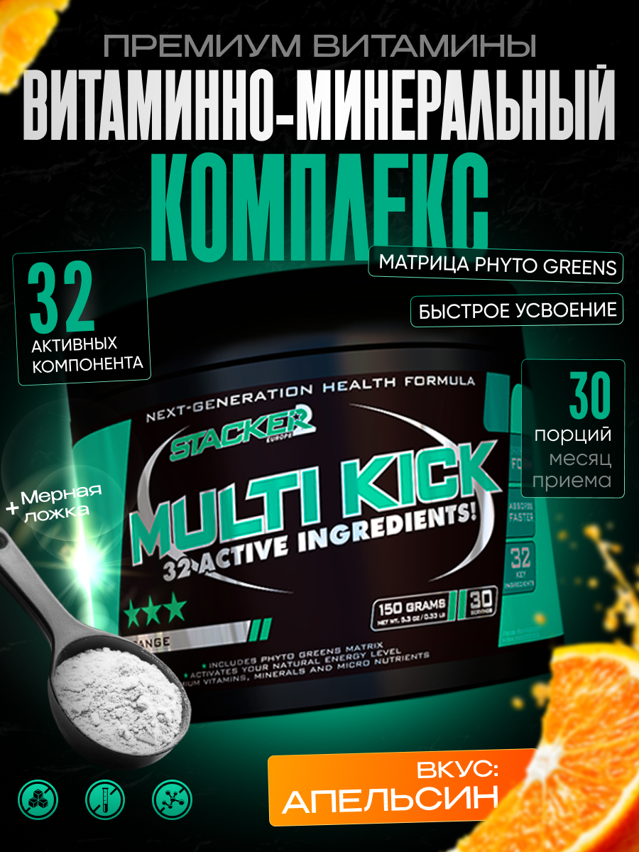 Витамины для спортсменов Stacker2 Multi Kick, апельсин, 150 гр.