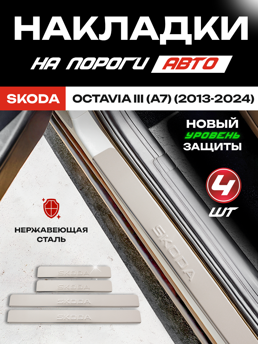 Защитные накладки на пороги Шкода Октавия А7 / Skoda Octavia 3 (A7) (2013-2024) с надписью Skoda из нержавеющей стали