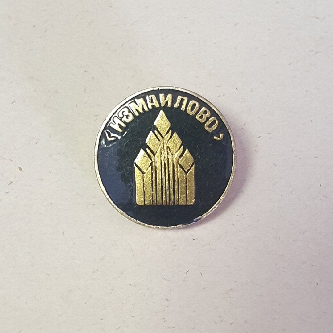 Значок "Измайлово" СССР