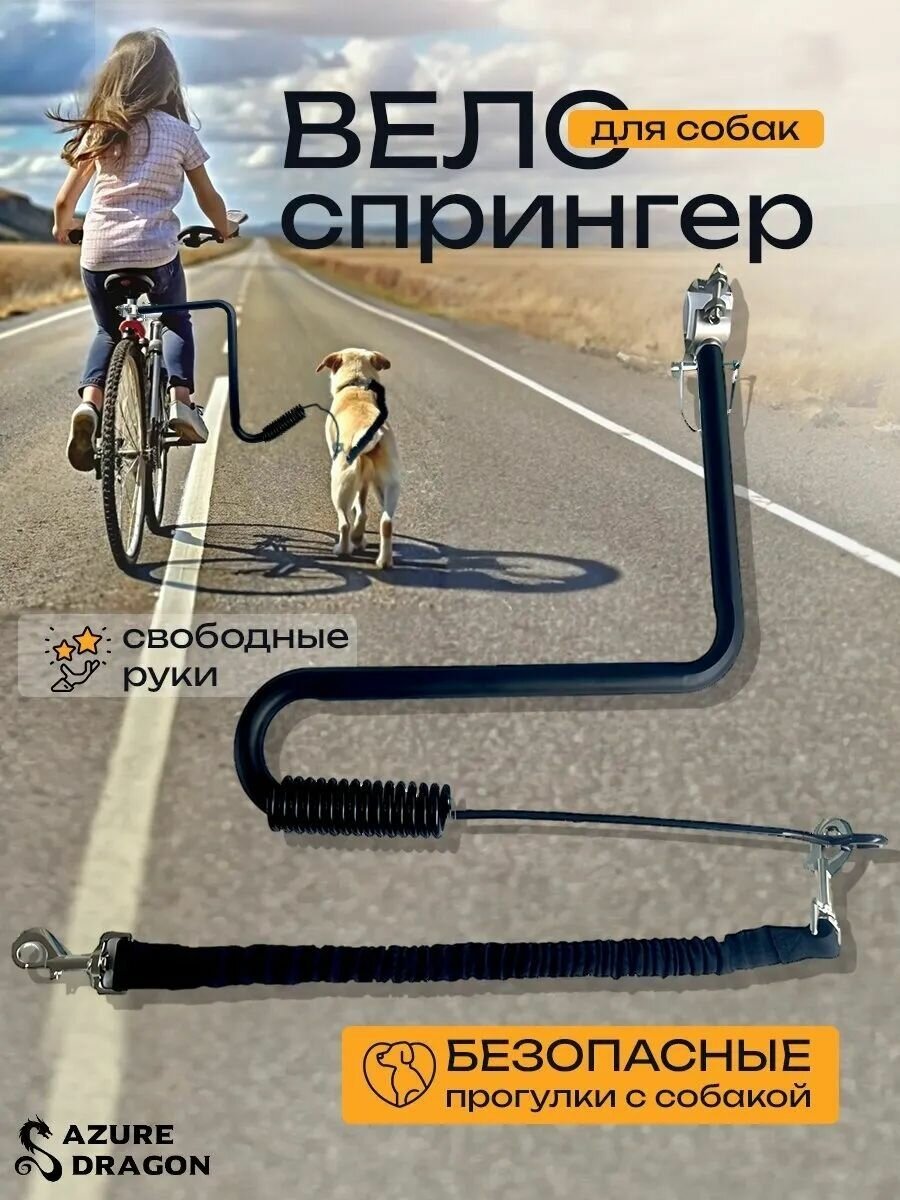 Велосипедный поводок для собак