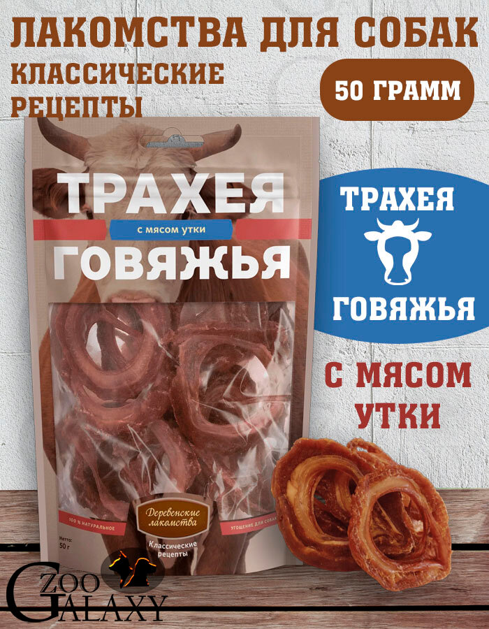 Деревенские лакомства Классические рецепты трахея говяжья с мясом утки 50г
