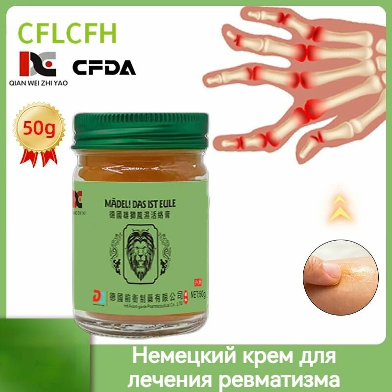 Немецкий Львиный крем для суставов от ревматизма,50 г, от лечение артрита, болей в мышечных и пальцев