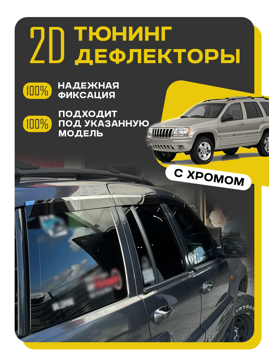 Плоские тюнинг дефлекторы с хромом для Jeep Grand Cherokee WJ (1998-2004) 2d дефлекторы / Ветровики на Джип Гранд Чероки 2 поколение. Комплект 6 шт.