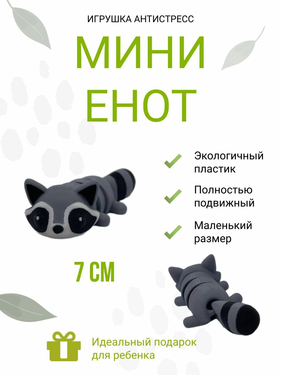 Маленький енот игрушка антистресс мини черный 7см