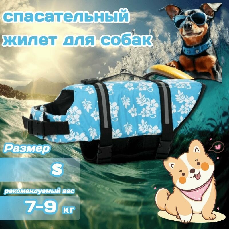 Спасательный жилет для собак, животное купальник, Размер: S, подходит для собак 7-9 кг