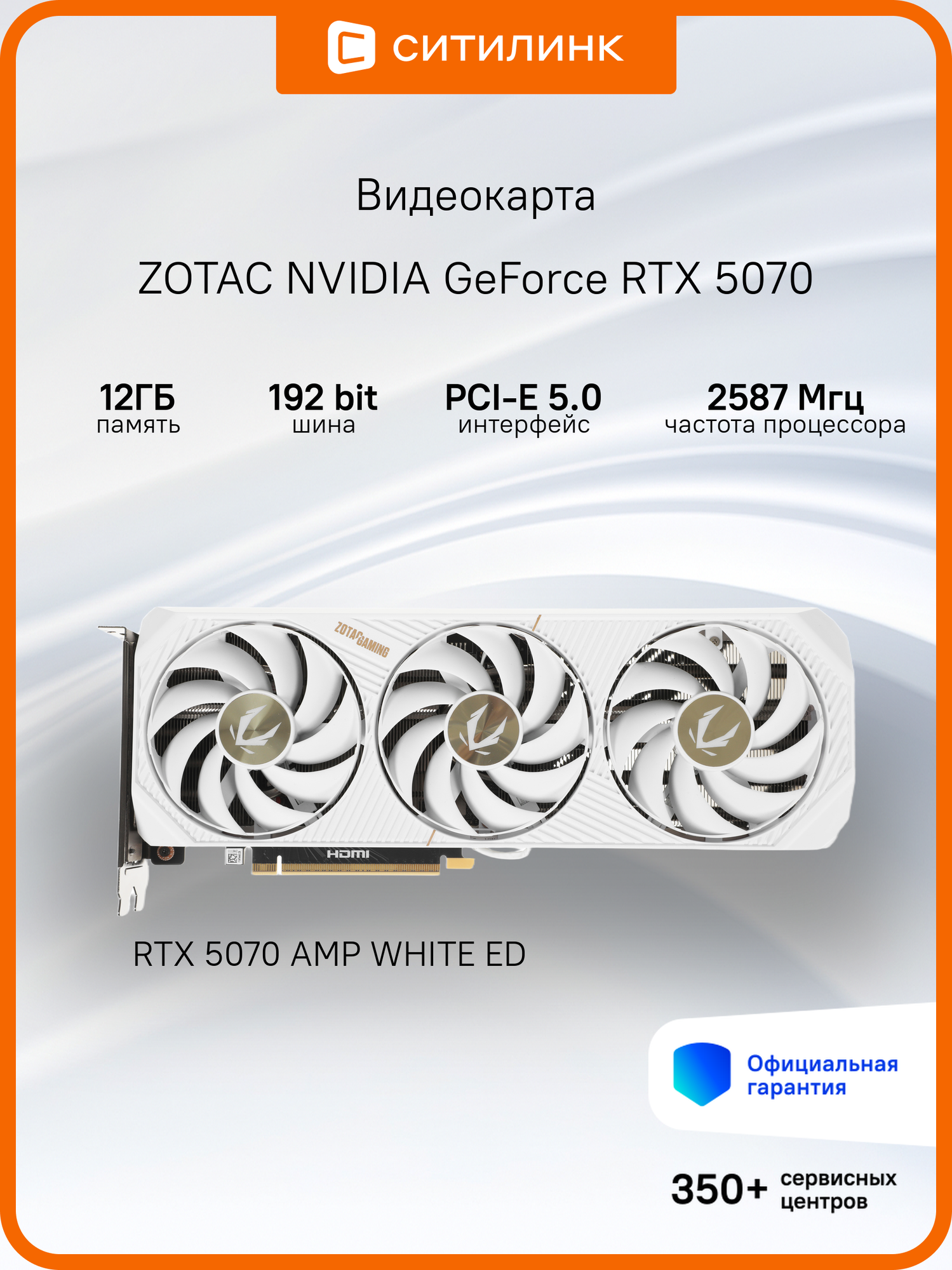 Видеокарта Zotac PCI-E 5.0 RTX 5070 AMP WHITE ED NV RTX5070 12Gb