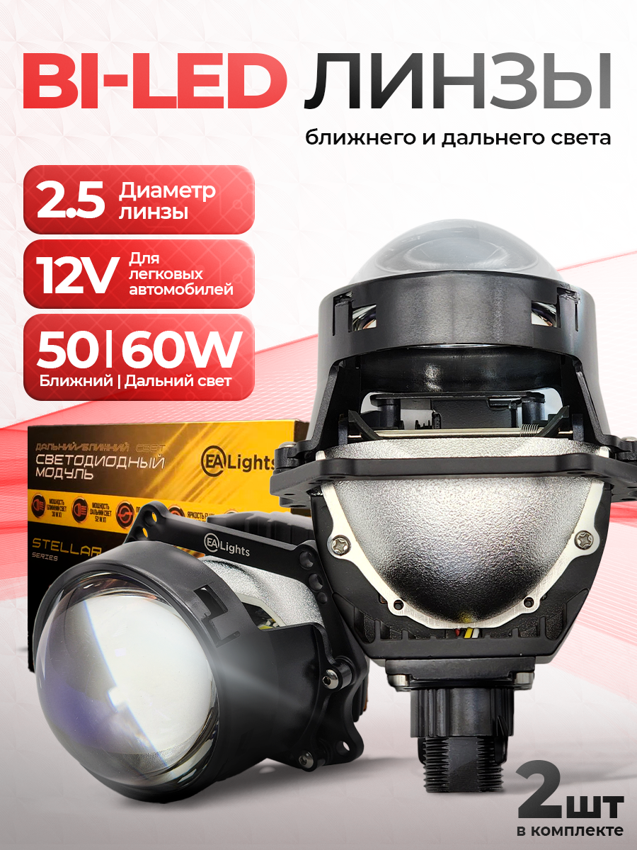 Светодиодные Bi-Led линзы 2.5 дюйма в фару, 6 чипов ближний и дальний свет 50-60W, 2 шт в комплекте