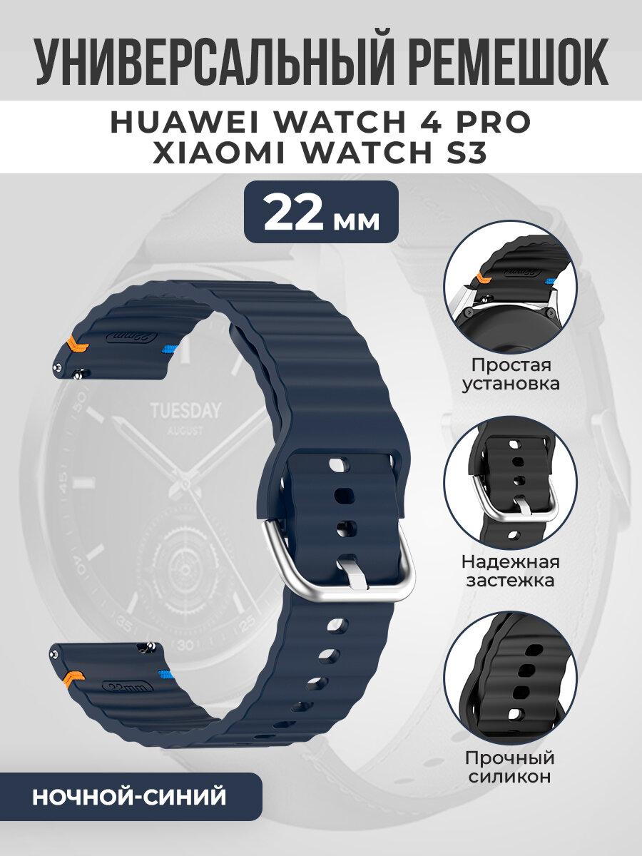 Универсальный силиконовый ремешок для Huawei Watch 4 Pro/Xiaomi Watch S3, 22мм , ночной-синий