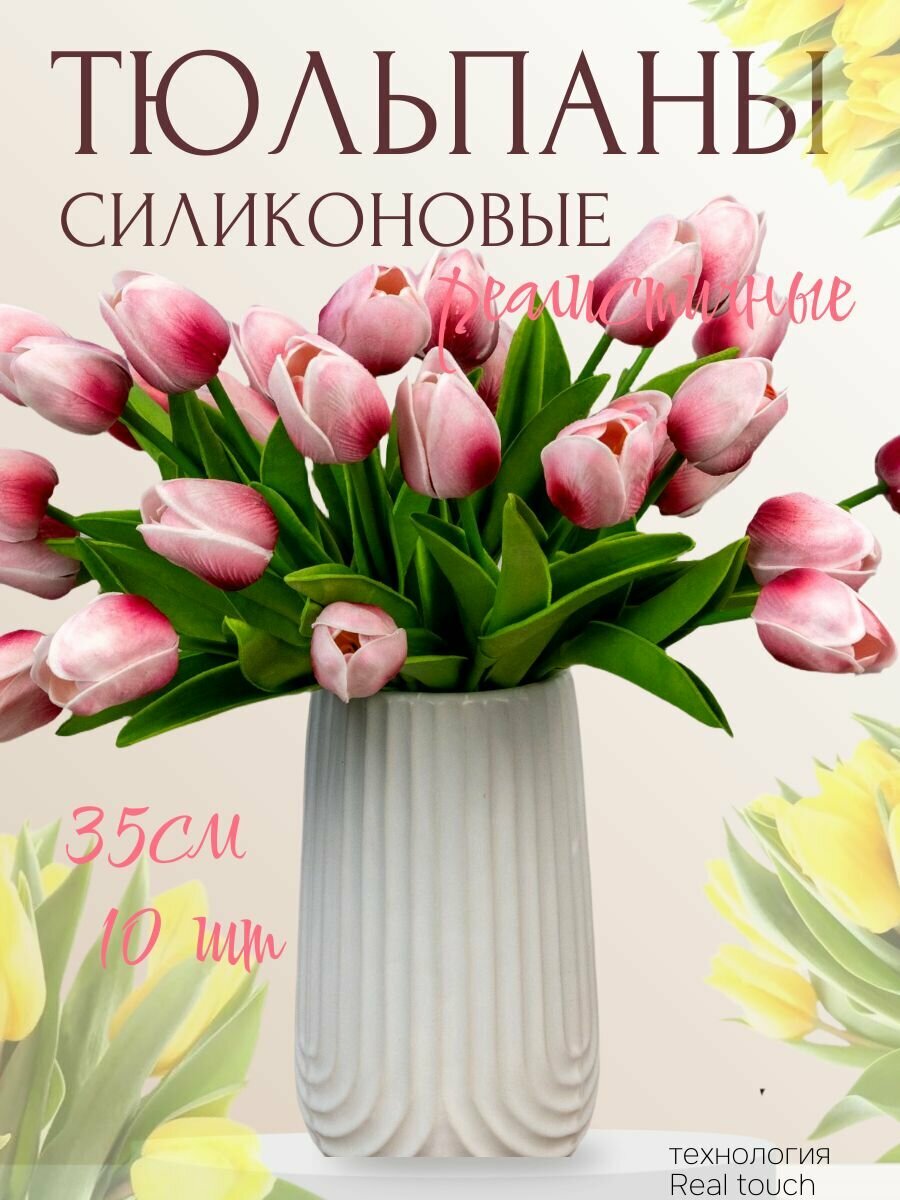 Искусственные цветы как натуральные из силикона Тюльпаны 10шт розово белые 33 см