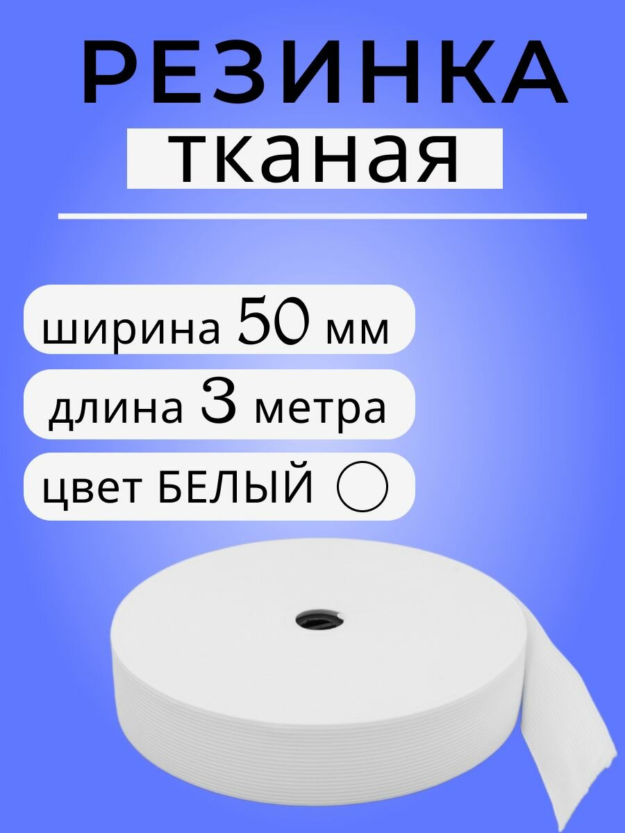 Резинка для шитья широкая белая 5 см, тканая резинка для одежды/ длина 3 метра