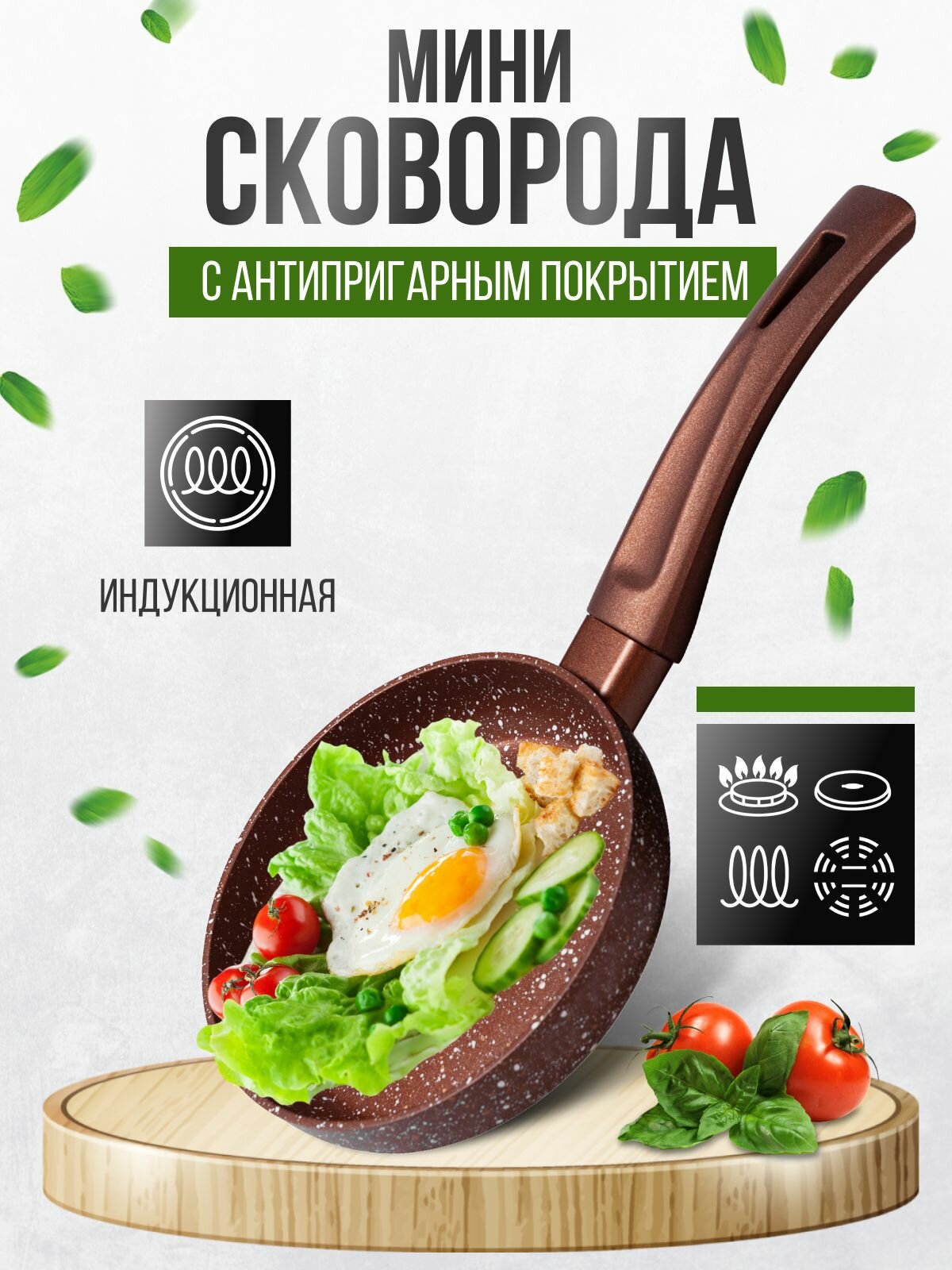 Сковорода для индукционной плиты мини 16см