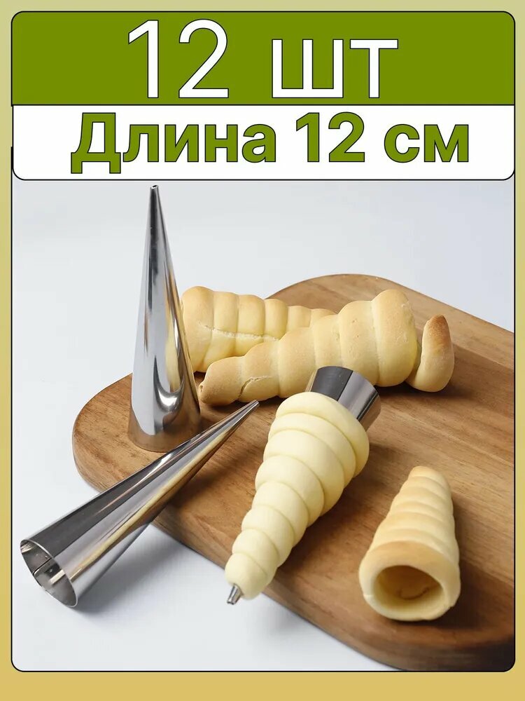 Конусы для выпечки трубочек 12 см; формы для выпечки